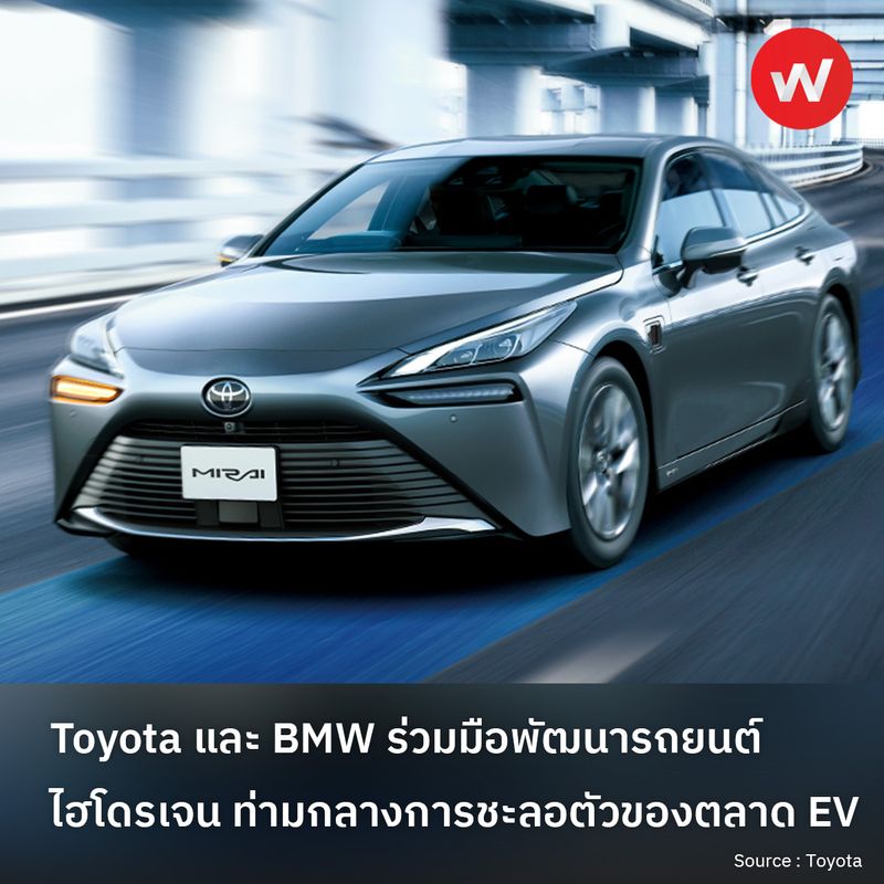 [WABIZ รู้รอบทิศ ธุรกิจญี่ปุ่น] Toyota และ BMW ร่วมมือพัฒนารถยนต์ไฮโดรเจน ท่ามกลางการชะลอตัวของ ...