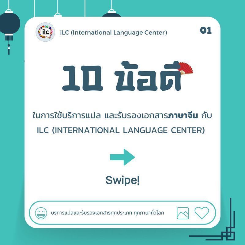 [iLC (International Language Center)] 🇨🇳 10 ข้อดีสุดปังในการใช้บริการแปลและรับรองเอกสารภาษาจีน ...