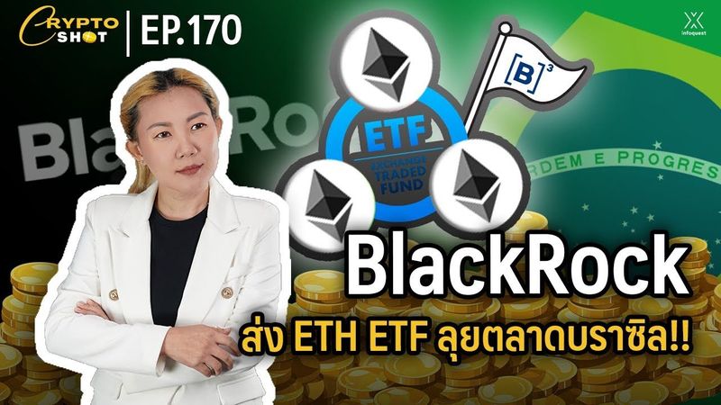 [InfoQuestNews - สำนักข่าวอินโฟเควสท์] 🔹 CryptoShot: BlackRock ส่ง ETH ETF ลุยตลาดบราซิล!! พูด ...
