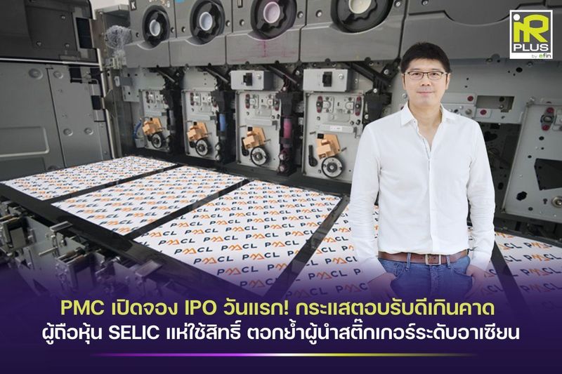 [InvestIQ] PMC เปิดจอง IPO วันแรก! กระแสตอบรับดีเกินคาด ผู้ถือหุ้น SELIC แห่ใช้สิทธิ์ ตอกย้ำ ...
