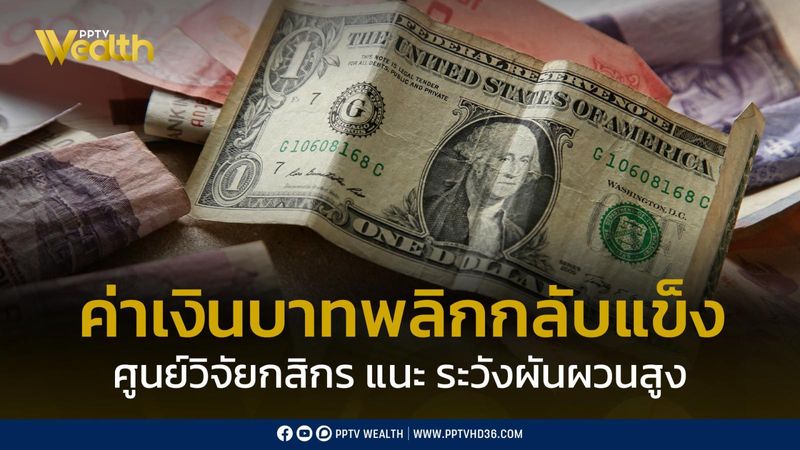 [PPTV Wealth] ปลายปี 67 ค่าบาทพลิกกลับมา "แข็ง" ศูนย์วิจัยกสิกร แนะ ระวังผันผวนสูง เงินบาทพลิก ...