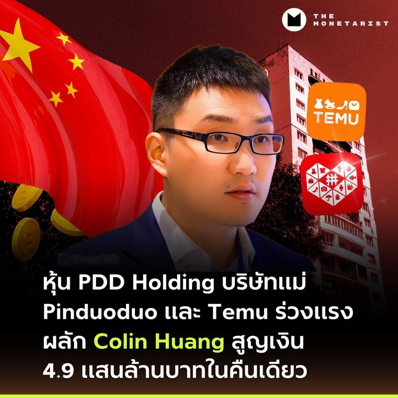 [The Monetarist] UPDATE: Colin Huang เจ้าของ Temu หลุดเศรษฐีเบอร์ 1 จีน ...