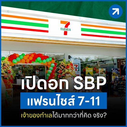 [ThaiFranchiseCenter] เปิดอก SBP แฟรนไชส์ 7-11 เจ้าของทำเล ได้มากกว่าที่คิด..จริง? หนึ่งในธุรกิจ ...