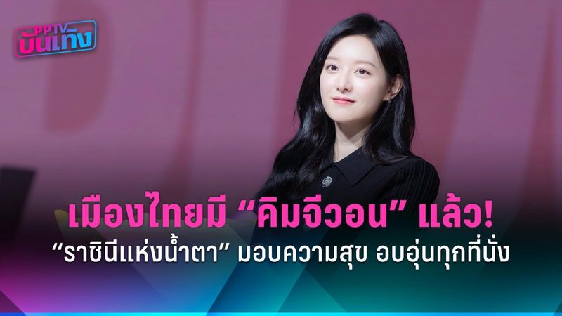 [PPTVHD36] ราชินีแห่งน้ำตา “คิมจีวอน” กับแฟนมีตติ้งแรกในไทย อบอุ่นทุกที่นั่ง ! เมืองไทยมี “คิมจี ...