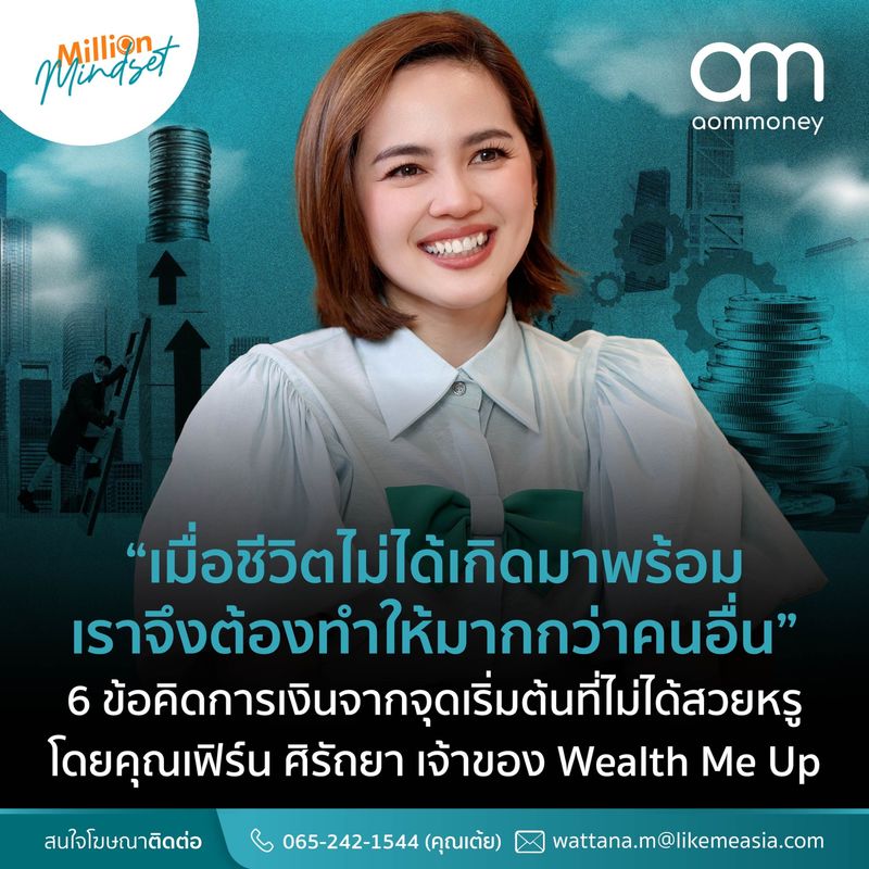[aomMONEY] “เมื่อชีวิตไม่ได้เกิดมาพร้อม เราจึงต้องทำให้มากกว่าคนอื่น” 6 ข้อคิดการเงินจากจุด ...