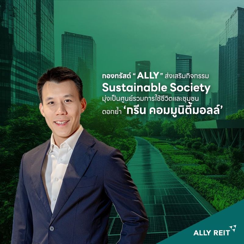 [ALLY REIT] กองทรัสต์ “ALLY” สร้างสรรค์กิจกรรมส่งเสริม Sustainable Society มุ่งเป็นศูนย์รวมของ ...