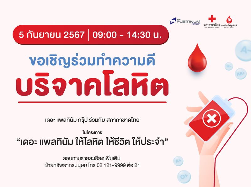 [CHANHEintomagazing] บมจ. เดอะ แพลทินัม กรุ๊ป ร่วมกับ สภากาชาดไทย ขอเชิญร่วมบริจาคโลหิต https ...