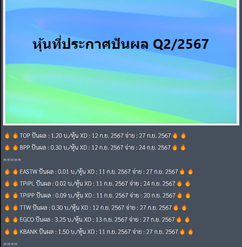 [@Newss] 🔥🔥TOP ปันผล : 1.20 บ./หุ้น XD : 12 ก.ย. 2567 จ่าย : 27 ก.ย. 2567🔥🔥 สรุปหุ้นที่จ่ายปันผล Q2
