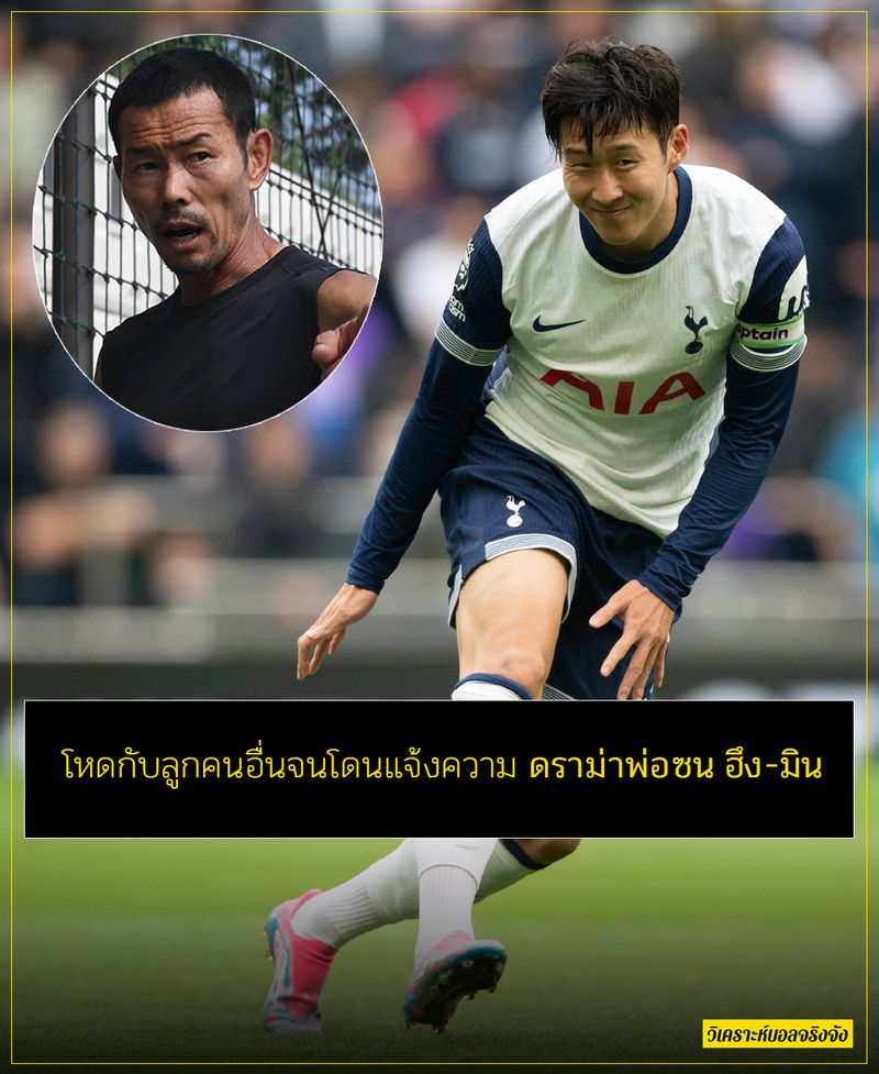 [วิเคราะห์บอลจริงจัง] พ่อซน ฮึง-มิน โดนแจ้งความฐานทารุณกรรมเด็ก ...