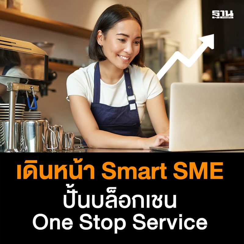 [ฐานเศรษฐกิจ_Thansettakij] เดินหน้า Smart SME ปั้นบล็อกเชน-One Stop Service สมาพันธ์เอสเอ็มอีไทย ...