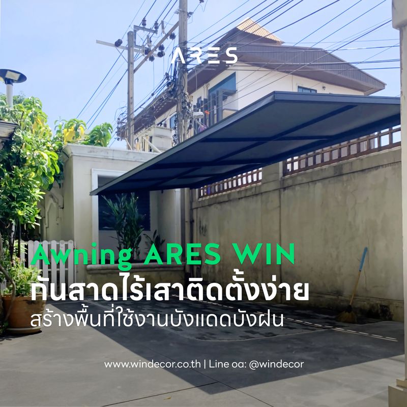 [เจ้าเนิฟ x Windecor] กันสาดไร้เสา รุ่น ARES WIN