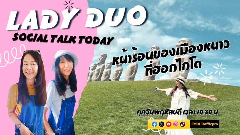 [FM91 Trafficpro] หน้าร้อนของเมืองหนาว ที่ฮอกไกโด : LADY DUO Social ...