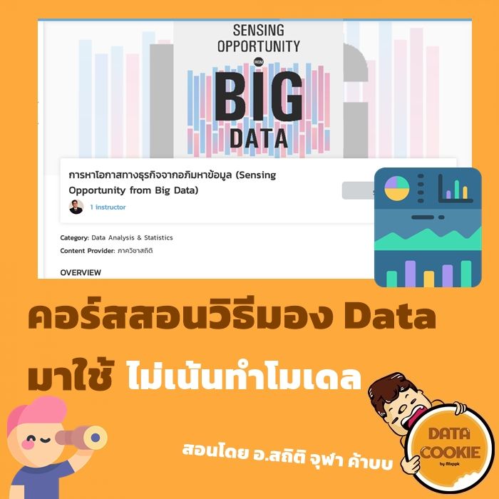 [Datacookie] คอร์สสอนวิธีมองDataมาใช้ไม่เน้นทำโมเดล 🔎📊 สิ่งที่สำคัญกว่าการเก็บข้อมูลได้ สร้าง ...