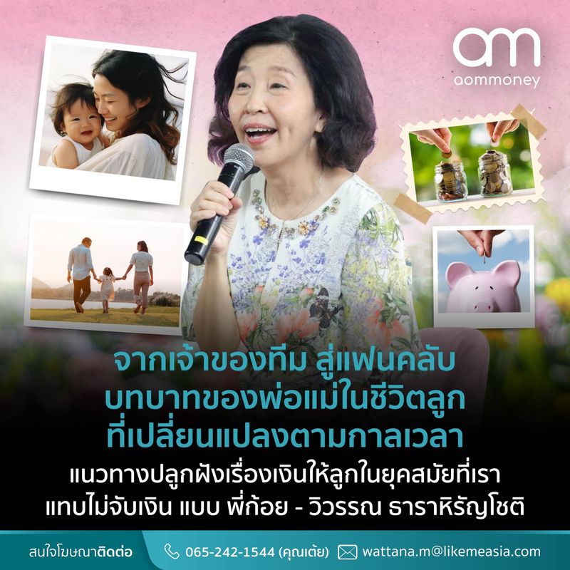 [aomMONEY] จากเจ้าของทีม สู่แฟนคลับ บทบาทของพ่อแม่ในชีวิตลูกที่เปลี่ยนแปลงตามกาลเวลา กับ 7 ...