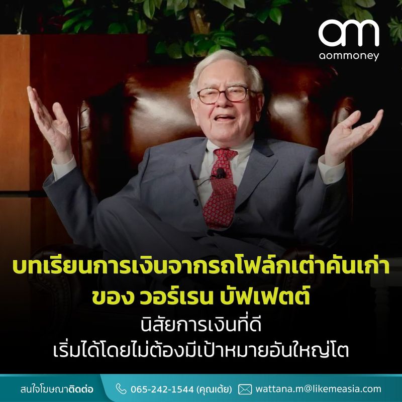 [aomMONEY] บทเรียนการเงินจาก รถโฟล์กเต่าคันเก่า ของ วอร์เรน บัฟเฟตต์ นิสัยการเงินที่ดี เริ่มได้ ...