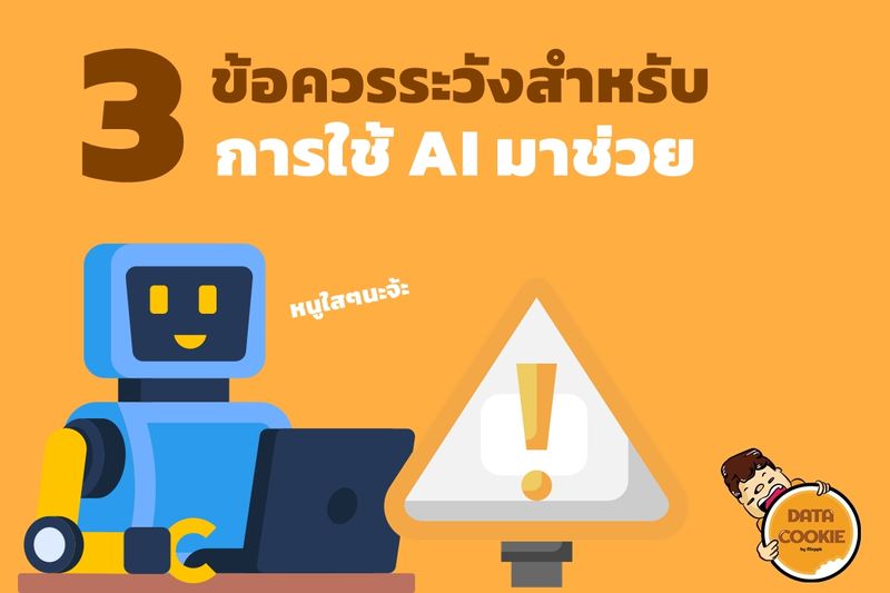 [Datacookie] 3ข้อควรระวังสำหรับการใช้AIมาช่วย 🤖⚠️ แอดคุ้กกี้🍪เห็นกระแสคนอยากเอาน้อง #AI มาช่วย ...
