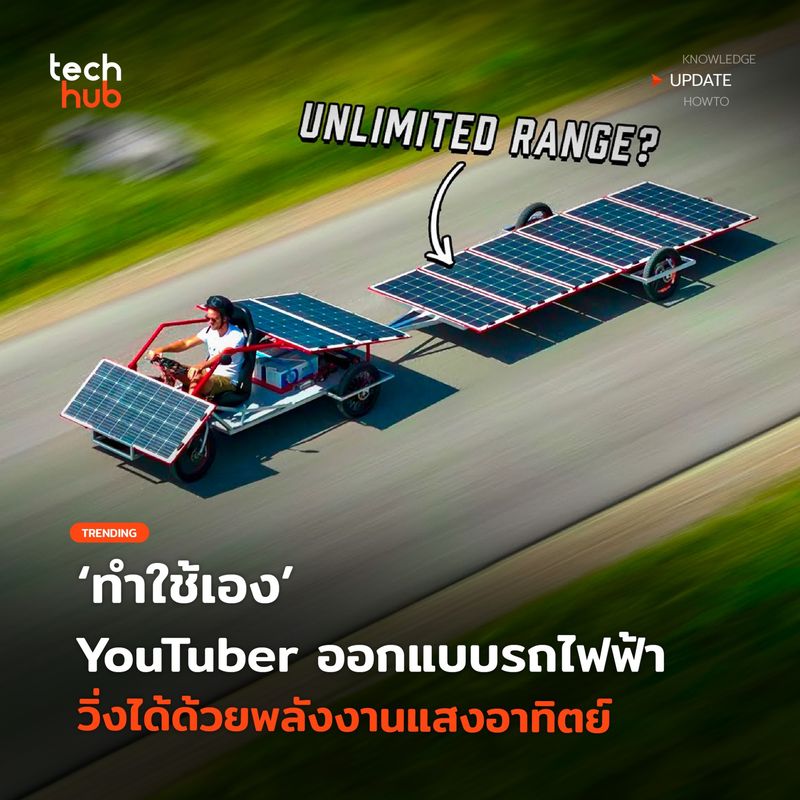 [Techhub] เฟี้ยวอ่ะ เรามักเกิดคำถามกันบ่อย ๆ ว่า ในเมื่อเรามีรถยนต์ไฟฟ้าใช้งานแล้ว แต่ทำไม ยัง ...