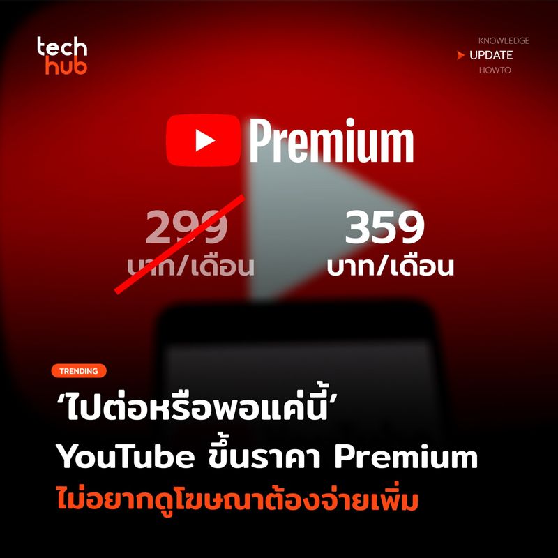 [Techhub] อย่าให้มีครั้งที่ 3 !! จาก 159 บาท ปรับใหม่เป็น 179 บาทแล้ว สำหรับผู้ใช้ Youtube ...