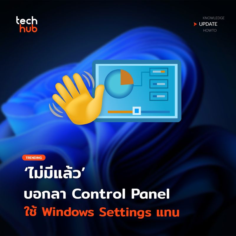 [Techhub] มาแทนที่ ? หากใครใช้งาน Windows มาตั้งแต่สมัย XP หรือเก่ายิ่งกว่านั้นอย่าง Windows 1.0 ...