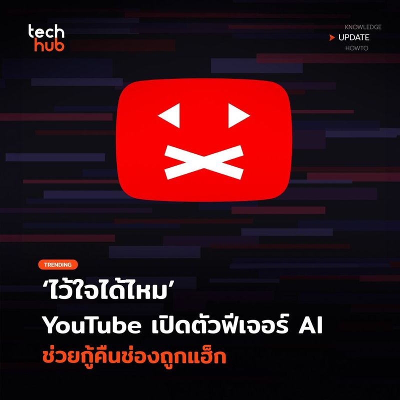 [Techhub] ช่วยได้ ? ฝันร้ายของเหล่า YouTuber ที่นอกจากช่องโดนลบ (หรือติดคลิปเหลือง) ก็มีการถูกแฮ ...