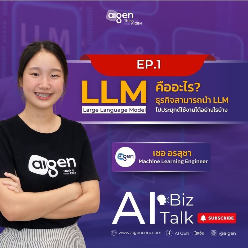 [AI GEN : ไอเจ็น] AI Biz Talk Ep.1 รู้จักกับ LLM ว่าคืออะไร และธุรกิจสามารถนำ LLM ไปประยุกต์ใช้ ...