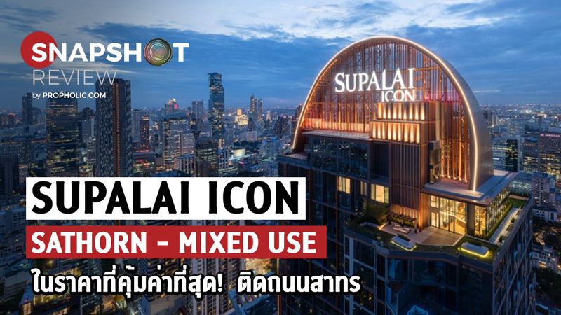 [Propholic] Snapshot Review: Supalai Icon Sathorn โครงการ Luxury Mixed ...