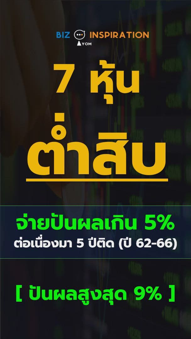 [iYom Biz + Inspiration] 7 หุ้นต่ำสิบ ปันผลเกิน 5% ต่อเนื่อง 5 ปีติด [ ล่าสุดปันผลสูงสุดที่ 9% ...