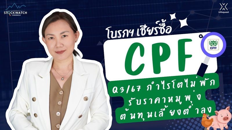 [InfoQuestNews - สำนักข่าวอินโฟเควสท์] CONSENSUS: CPF Q3/67 กำไรโตไม่พัก รับราคาหมูพุ่ง ต้นทุน ...