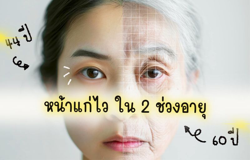 [MEE-MA-SHARE (มีมาแชร์)] "ว่ากันว่า คนเราจะแก่ใน 2 ช่วงวัย ไม่ใช่แก่ ...