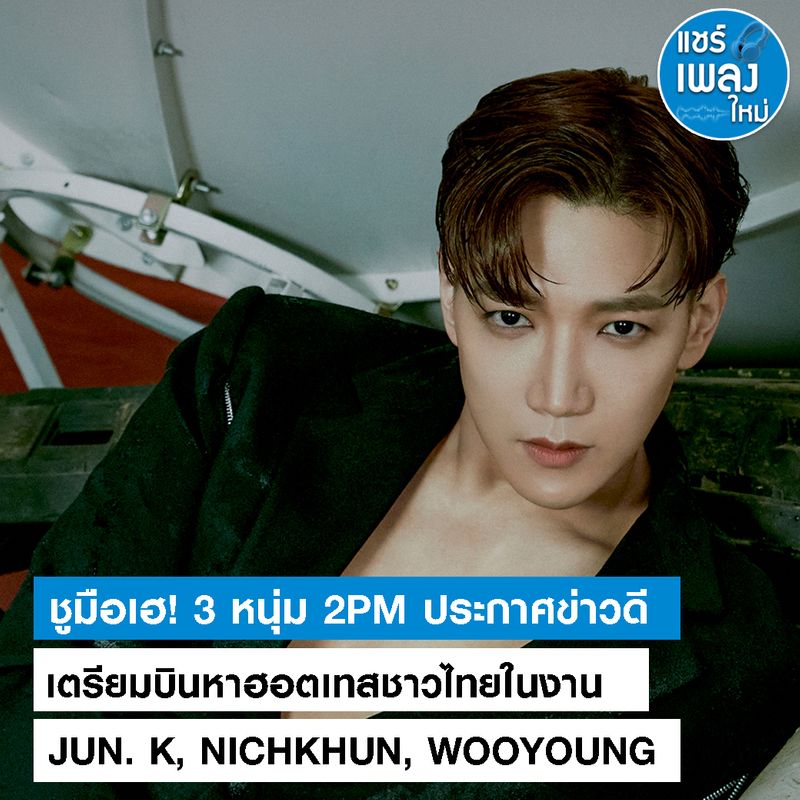 [แชร์เพลงใหม่] ชูมือเฮ! 3 หนุ่ม 2PM ประกาศข่าวดี เตรียมบินหาฮอตเทสชาวไทยในงาน "JUN. K, NICHKHUN ...