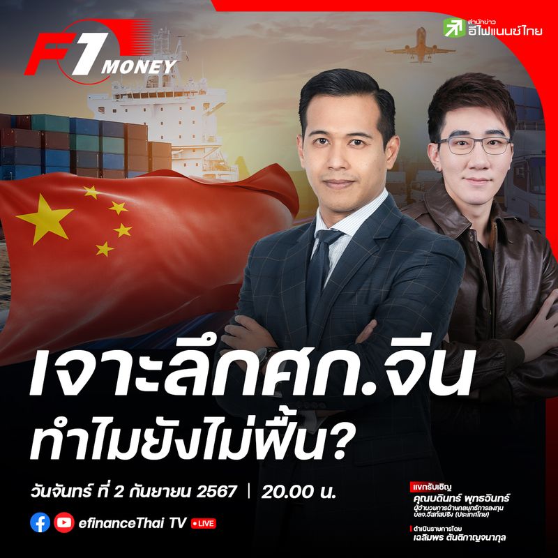 [efinanceThai - สำนักข่าวหุ้น และการลงทุน] เจาะลึกศก.จีน ทำไมยังไม่ฟื้น? มาร่วมหาคำตอบไปด้วยกัน ...