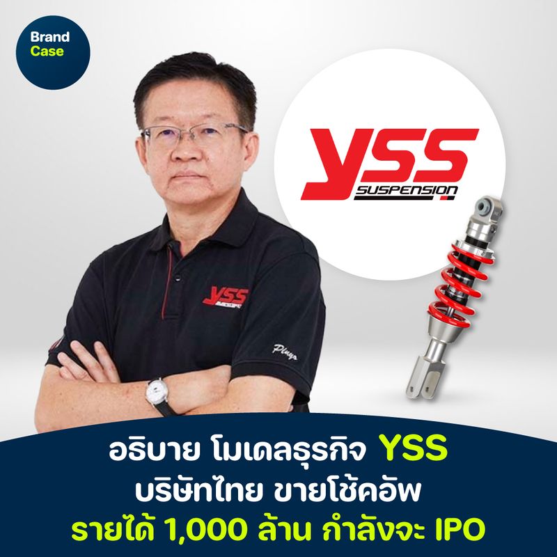 [BrandCase] อธิบาย โมเดลธุรกิจ YSS บริษัทไทย ขายโช้คอัพ รายได้ 1,000 ล้าน กำลังจะ IPO รู้ไหมว่า ...