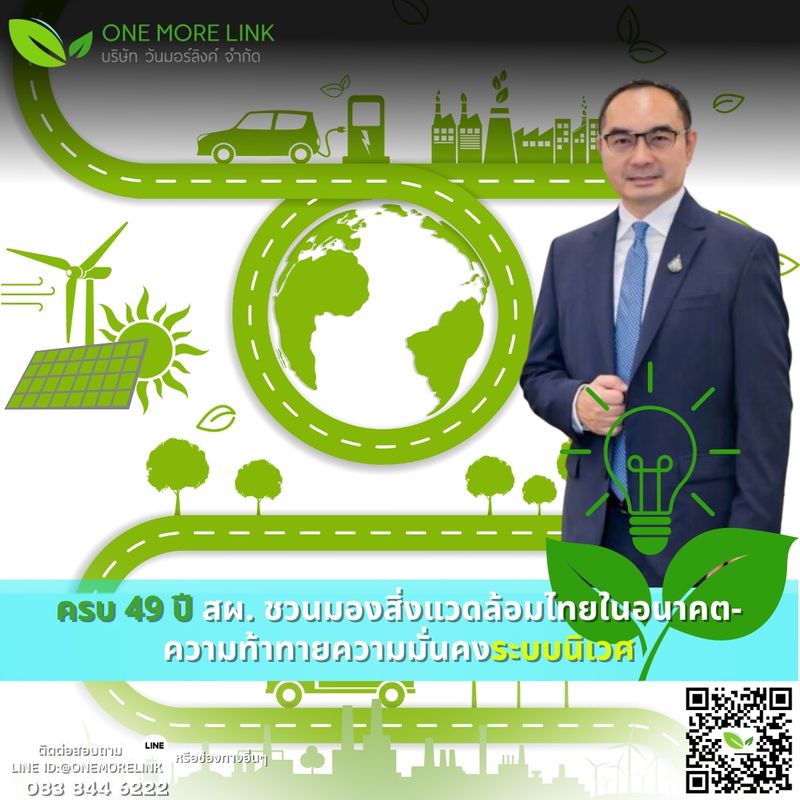 [ONE MORE LINK วันมอร์ลิงค์บริการกำจัดกากอุตสาหกรรม] ครบ 49 ปี สผ. ชวนมองสิ่งแวดล้อมไทยในอนาคต ...