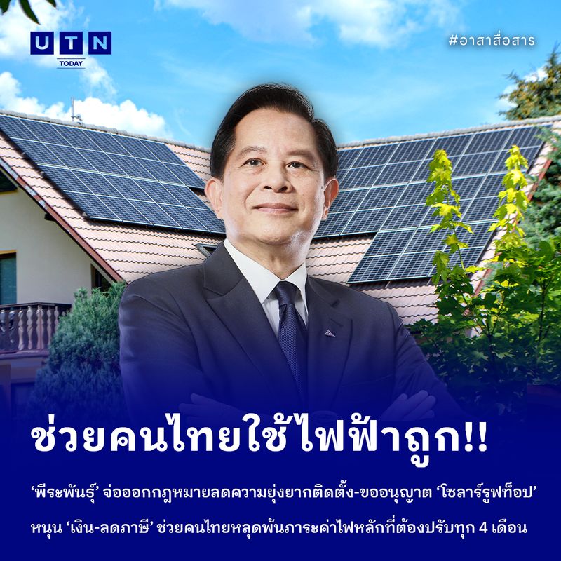 [UTN Today] ช่วยคนไทยใช้ไฟฟ้าถูก!! เมื่อวานนี้ (2 ก.ย. 67) นายพีระพันธุ์ สาลีรัฐวิภาค รองนายก ...