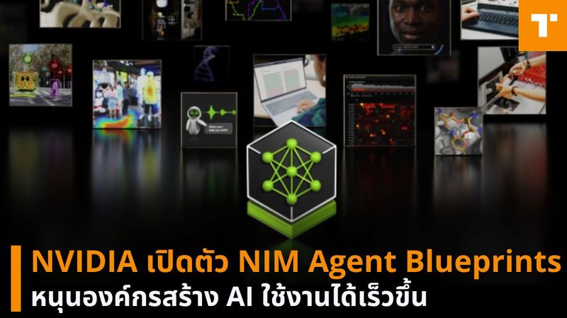[TechTalkThai] NVIDIA เปิดตัว NIM Agent Blueprints หนุนองค์กรสร้าง AI ...