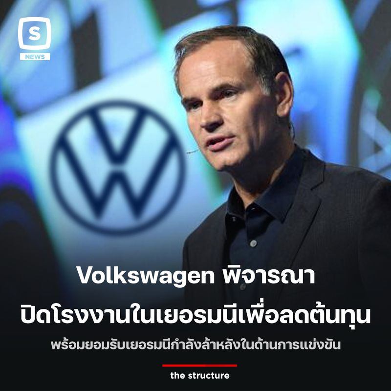 [The Structure] Volkswagen พิจารณา ปิดโรงงานในเยอรมนีเพื่อลดต้นทุน ...