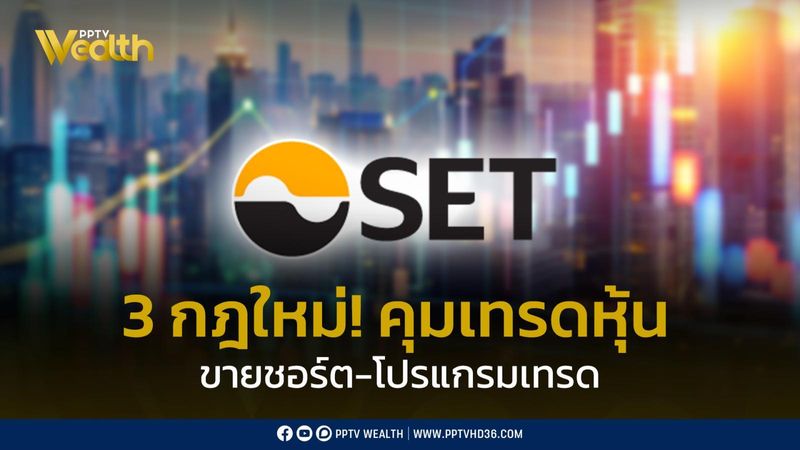 [PPTV Wealth] ตลาดหุ้นออก 3 มาตรการล่าสุด ดึงเชื่อมั่นนักลงทุน ตลาดหลักทรัพย์แห่งประเทศไทย ออก 3 ...