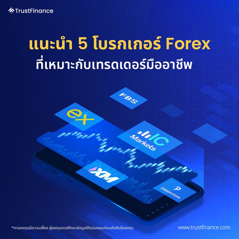 [TrustFinance_th] แนะนำ 5 โบรกเกอร์ Forex สำหรับเทรดเดอร์มืออาชีพ การเลือกโบรกเกอร์ Forex ที่ ...
