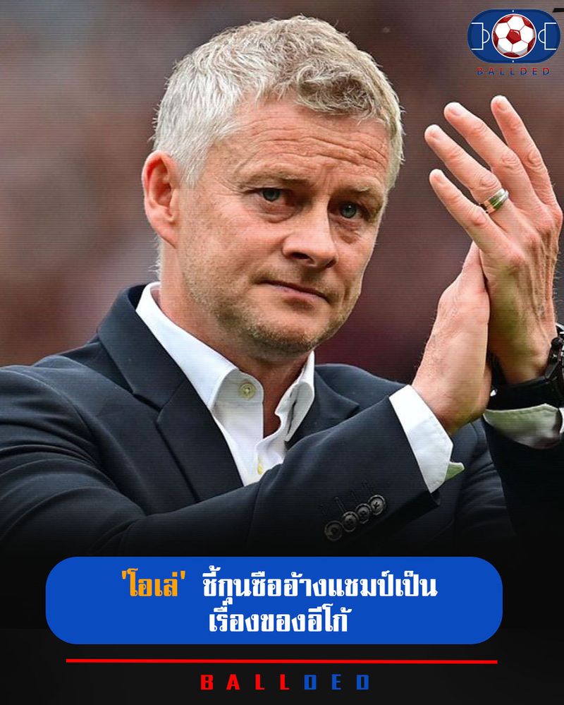 [Ballded] 'โอเล่' ชี้กุนซืออ้างแชมป์เป็นเรื่องของอีโก้ ไม่แน่ใจว่าต้องการเตือนสติใครหรือไม่ ...