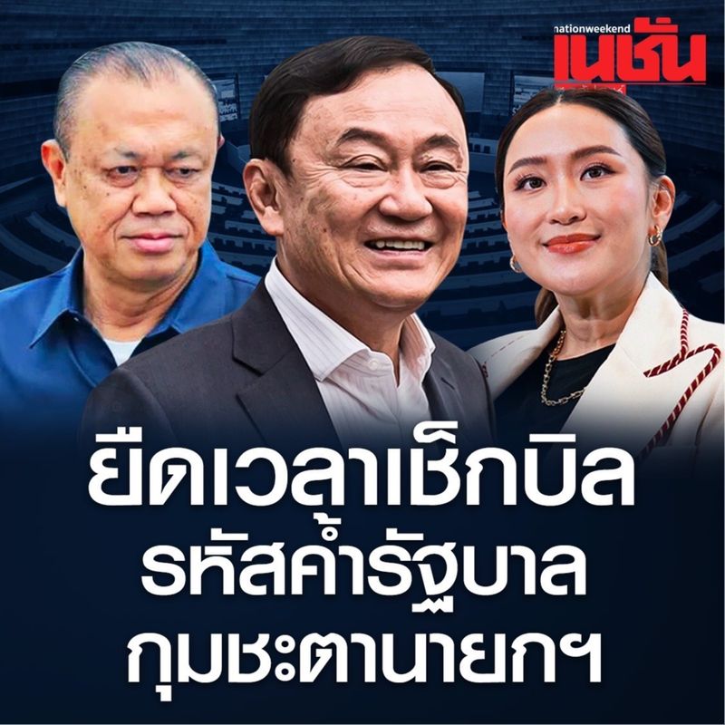 [Nation weekend_เนชั่นสุดสัปดาห์] ‘ภูมิใจไทย’ ยืดเวลาเช็กบิล 70 ค้ำรัฐบาล กุมชะตานายกฯ ความหวาด ...