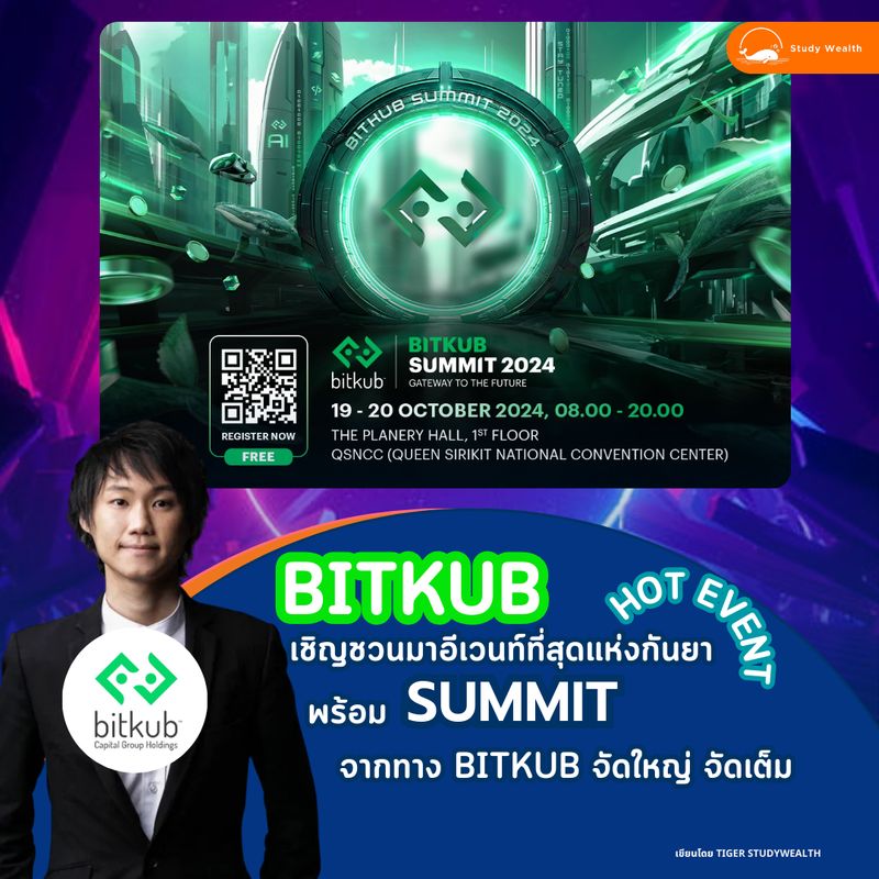 [Study Wealth] Bitkub Summit 2024 กำลังจะมาถึง โอกาสทองสำหรับนักศึกษา ...