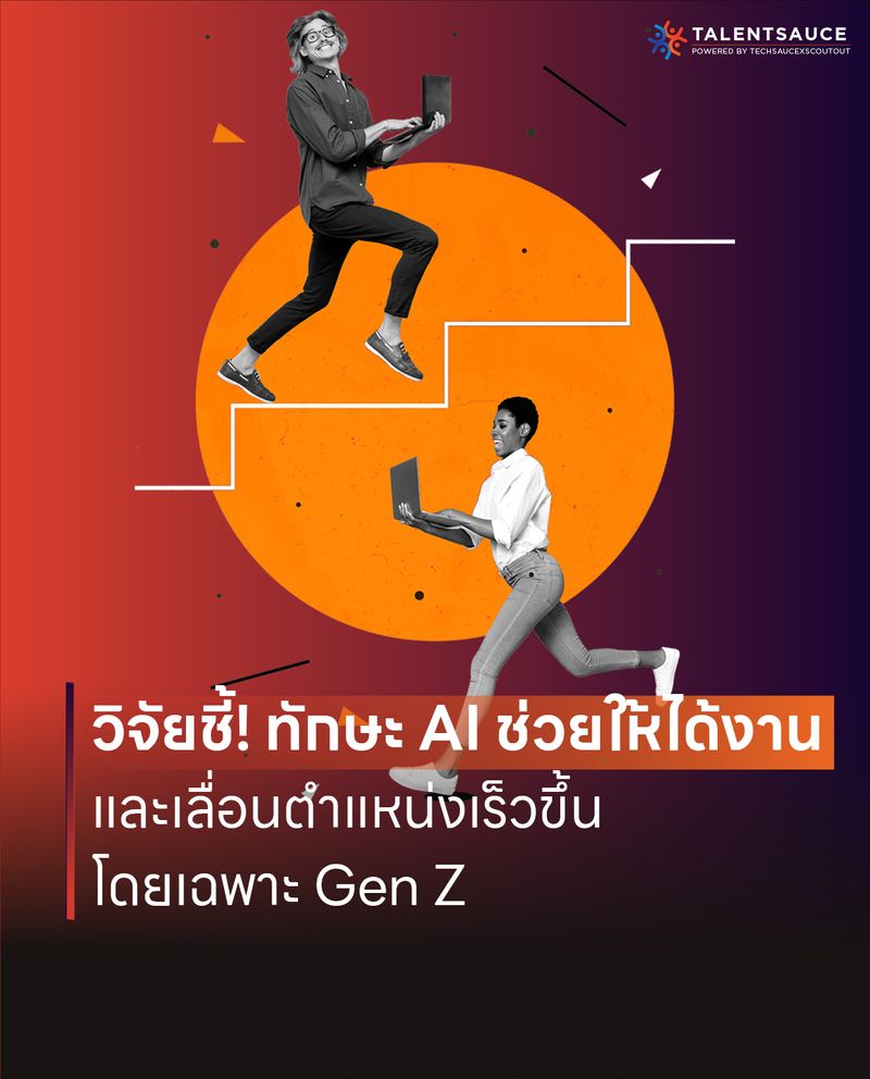 [TalentSauce] วิจัยชี้! ทักษะ AI ช่วยให้ได้งานและเลื่อนตำแหน่งเร็วขึ้น โดยเฉพาะ Gen Z #ทักษะด้าน ...