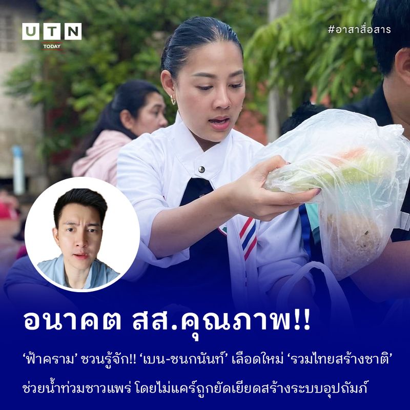 [UTN Today] 'ฟ้าคราม' ชวนรู้จัก!! 'เบน-ชนกนันท์' เลือดใหม่ 'รวมไทยสร้างชาติ' ช่วยน้ำท่วมชาวแพร่ ...