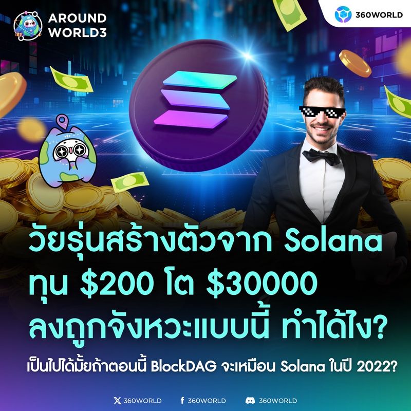 [360 Future Tech] ทุน $200 โต $30,000 วัยรุ่นสร้างตัวจาก Solana 2022 ปีนี้มีเหรียญไหนน่าจะทำได้ ...