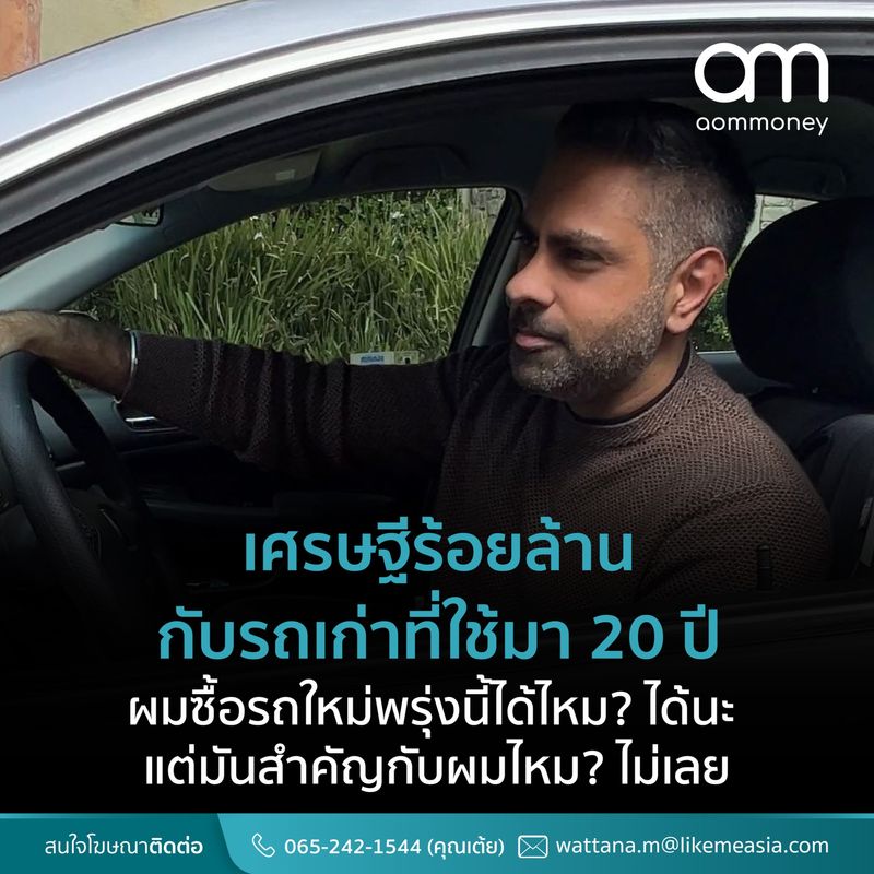 [aomMONEY] เศรษฐีร้อยล้านกับรถเก่าที่ใช้มา 20 ปี “ผมซื้อรถใหม่พรุ่งนี้ได้ไหม? ได้นะ แต่มันสำคัญ ...