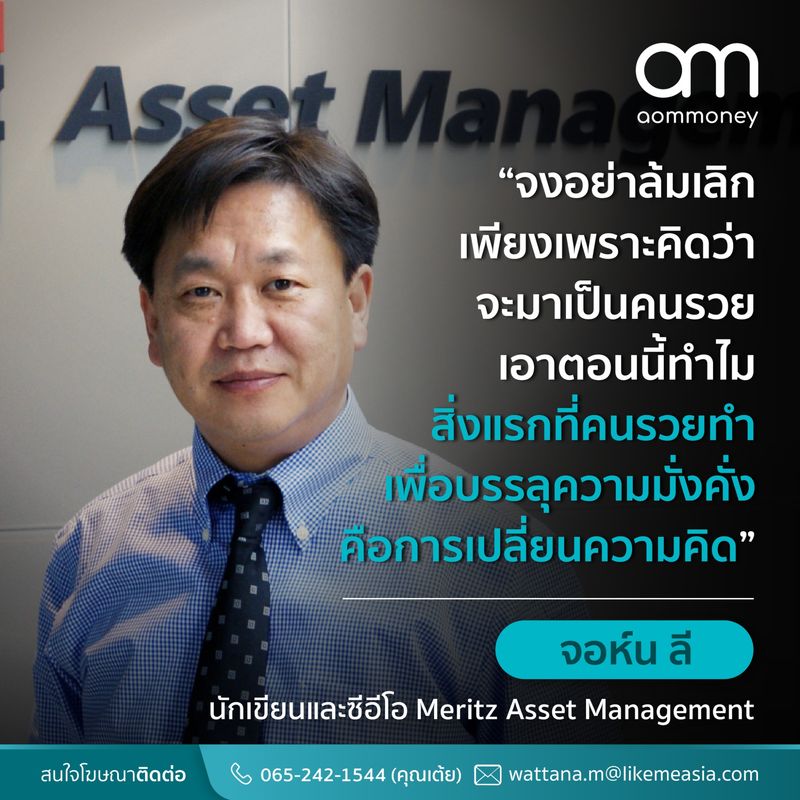 [aomMONEY] จงอย่าล้มเลิก เพียงเพราะคิดว่าจะมาเป็นคนรวยเอาตอนนี้ทำไม สิ่งแรกที่คนรวยทำเพื่อบรรลุ ...