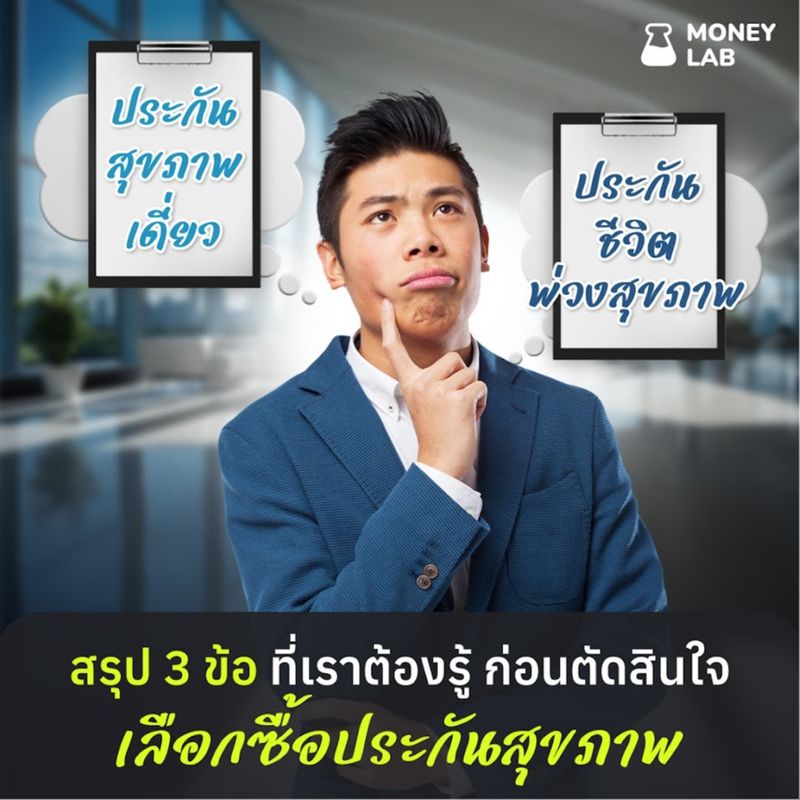 [MONEY LAB] สรุป 3 ข้อ ที่เราต้องรู้ ก่อนตัดสินใจ เลือกซื้อประกันสุขภาพ คำถามยอดฮิตสำหรับคนที่ ...