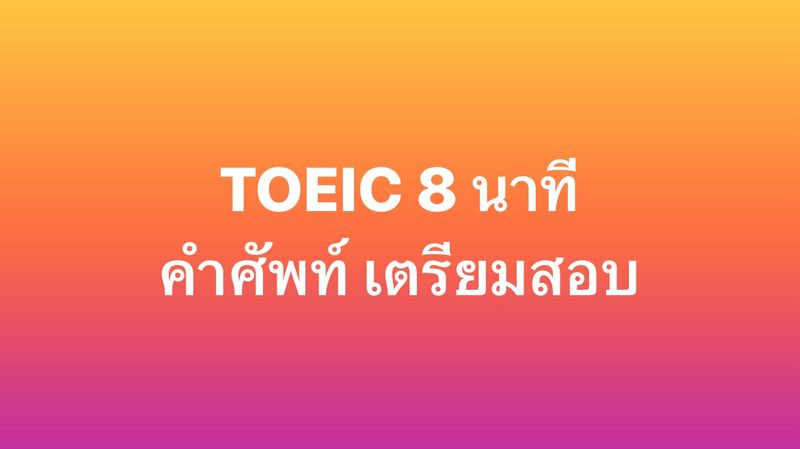TOEIC 8 นาที