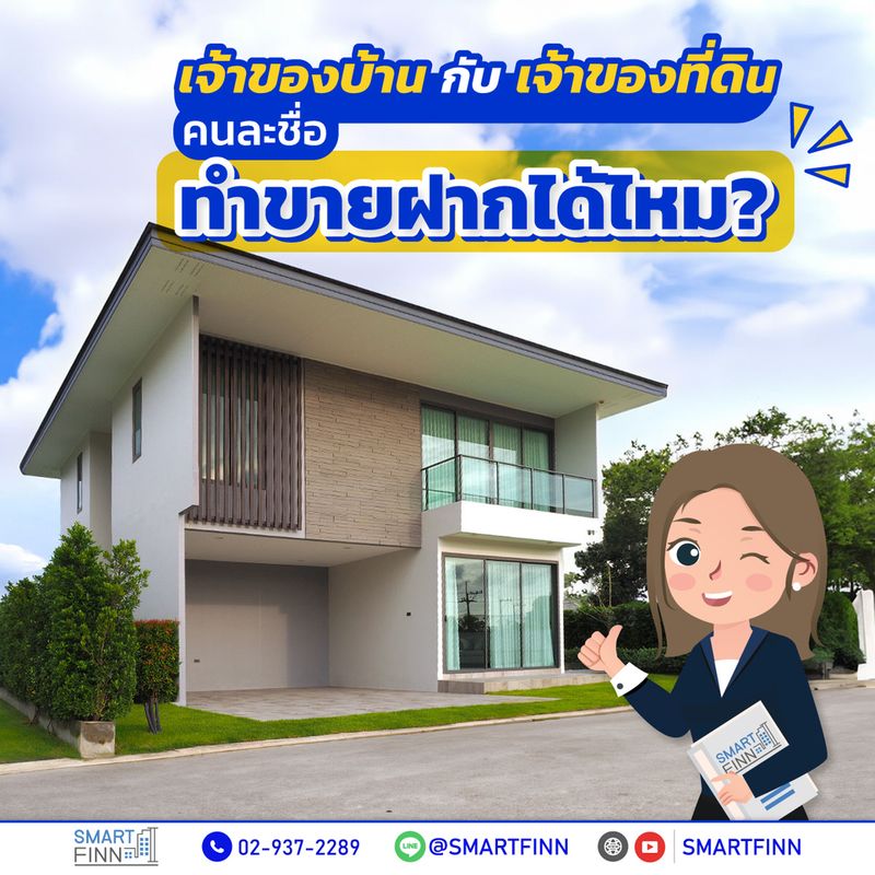 [Smartfinn] เจ้าของบ้าน กับ เจ้าของที่ดิน คนละชื่อ ทำขายฝากได้ไหม ขายฝากบ้านพร้อมที่ดิน เปลี่ยน ...