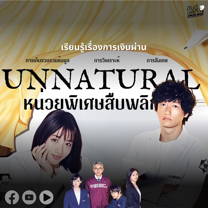 [Money Heyha บันเทิงเรื่องเงิน] เรียนรู้การจัดการเงินผ่านซีรีส์ Unnatural หน่วยพิเศษสืบพลิกศพ ...